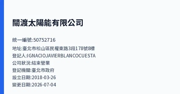 關渡太陽能有限公司的照片-統編 50752716(臺北市) 公司登記資料與營業項目詳細圖表