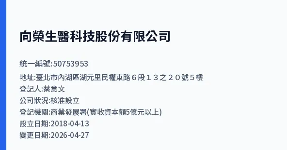 向榮生醫科技股份有限公司的照片-統編 50753953(臺北市) 公司登記資料與營業項目詳細圖表