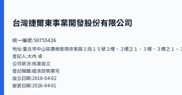 台灣捷爾東事業開發股份有限公司的照片-統編 50755426(臺北市) 公司登記資料與營業項目詳細圖表