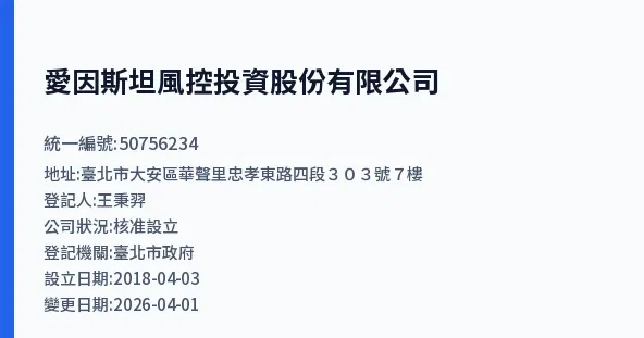 愛因斯坦風控投資股份有限公司的照片-統編 50756234(臺北市) 公司登記資料與營業項目詳細圖表