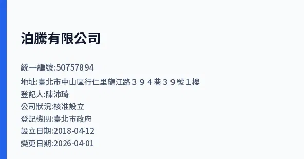 泊騰有限公司的照片-統編 50757894(臺北市) 公司登記資料與營業項目詳細圖表