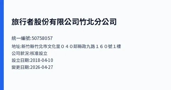 旅行者股份有限公司竹北分公司的照片-統編 50758057(新竹縣) 公司登記資料與營業項目詳細圖表