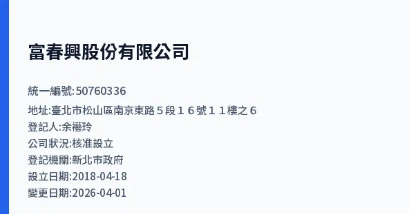 富春興股份有限公司的照片-統編 50760336(臺北市) 公司登記資料與營業項目詳細圖表