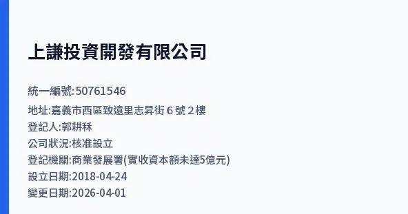 上謙投資開發有限公司的照片-統編 50761546(嘉義市) 公司登記資料與營業項目詳細圖表