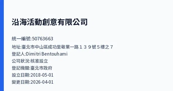 沿海活動創意有限公司的照片-統編 50763663(臺北市) 公司登記資料與營業項目詳細圖表