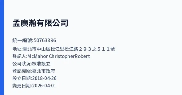 孟廣瀚有限公司的照片-統編 50763896(臺北市) 公司登記資料與營業項目詳細圖表