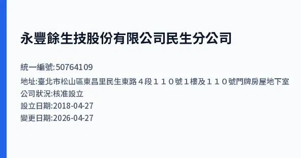 永豐餘生技股份有限公司民生分公司的照片-統編 50764109(臺北市) 公司登記資料與營業項目詳細圖表