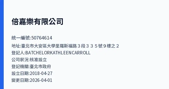 倍嘉樂有限公司的照片-統編 50764614(臺北市) 公司登記資料與營業項目詳細圖表