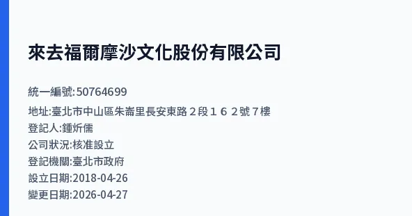 來去福爾摩沙文化股份有限公司的照片-統編 50764699(臺北市) 公司登記資料與營業項目詳細圖表