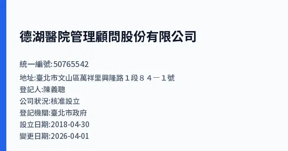 德湖醫院管理顧問股份有限公司的照片-統編 50765542(臺北市) 公司登記資料與營業項目詳細圖表