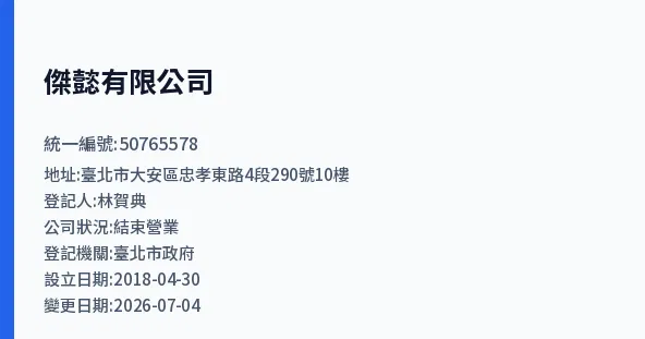 傑懿有限公司的照片-統編 50765578(臺北市) 公司登記資料與營業項目詳細圖表