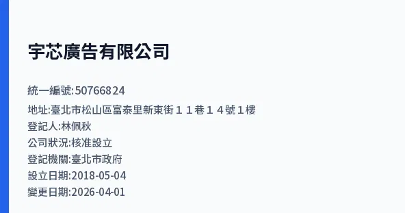 宇芯廣告有限公司的照片-統編 50766824(臺北市) 公司登記資料與營業項目詳細圖表