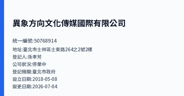 異象方向文化傳媒國際有限公司的照片-統編 50768914(臺北市) 公司登記資料與營業項目詳細圖表