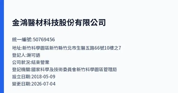 金鴻醫材科技股份有限公司的照片-統編 50769456(新竹縣) 公司登記資料與營業項目詳細圖表