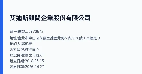 艾迪斯顧問企業股份有限公司的照片-統編 50770643(臺北市) 公司登記資料與營業項目詳細圖表