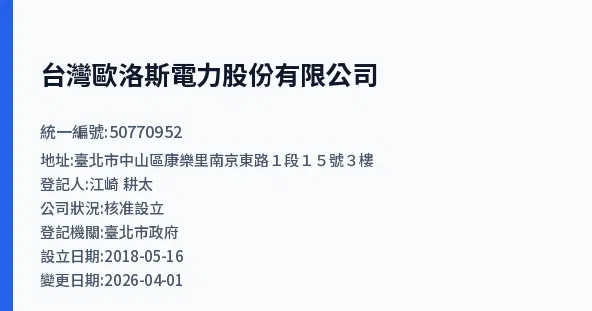 台灣歐洛斯電力股份有限公司的照片-統編 50770952(臺北市) 公司登記資料與營業項目詳細圖表