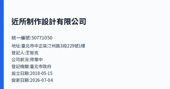 近所制作設計有限公司的照片-統編 50771050(臺北市) 公司登記資料與營業項目詳細圖表