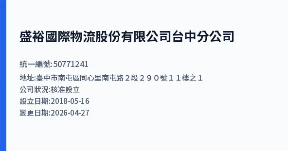 盛裕國際物流股份有限公司台中分公司的照片-統編 50771241(臺中市) 公司登記資料與營業項目詳細圖表