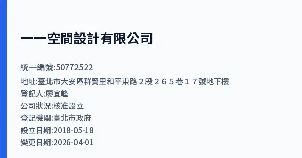 一一空間設計有限公司的照片-統編 50772522(臺北市) 公司登記資料與營業項目詳細圖表