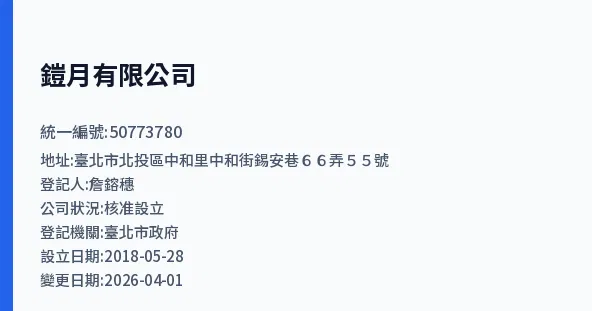 鎧月有限公司的照片-統編 50773780(臺北市) 公司登記資料與營業項目詳細圖表