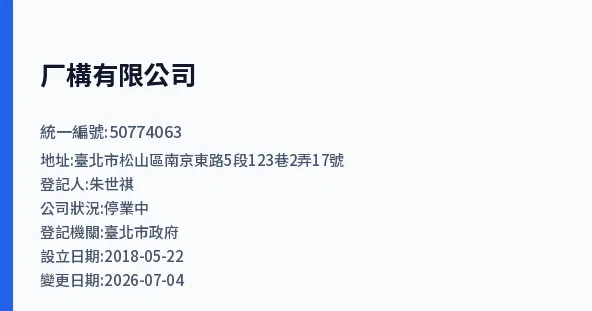 厂構有限公司的照片-統編 50774063(臺北市) 公司登記資料與營業項目詳細圖表