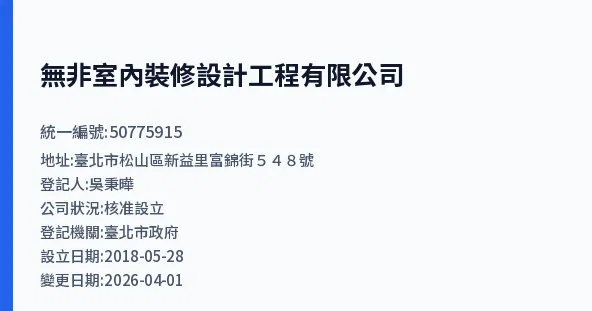 無非室內裝修設計工程有限公司的照片-統編 50775915(臺北市) 公司登記資料與營業項目詳細圖表