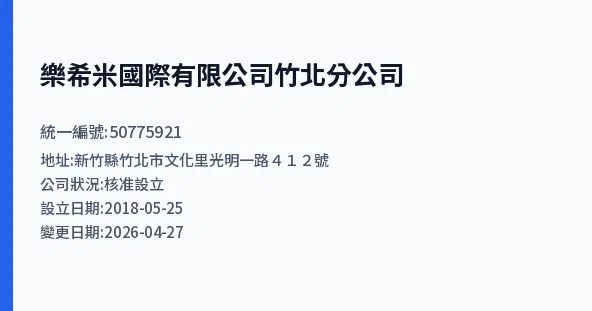 樂希米國際有限公司竹北分公司的照片-統編 50775921(新竹縣) 公司登記資料與營業項目詳細圖表