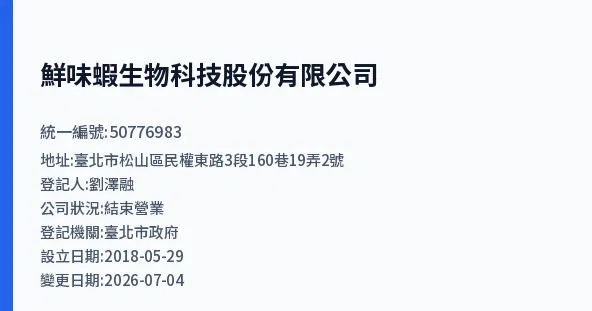鮮味蝦生物科技股份有限公司的照片-統編 50776983(臺北市) 公司登記資料與營業項目詳細圖表