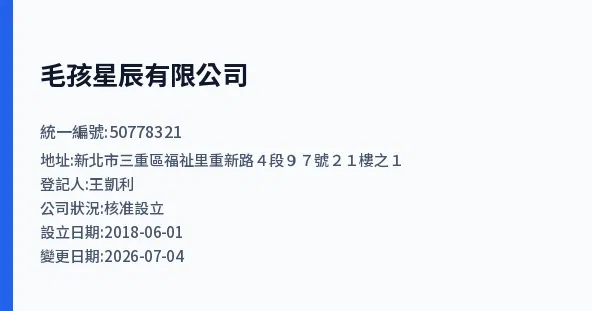 毛孩星辰有限公司的照片-統編 50778321(新北市) 公司登記資料與營業項目詳細圖表