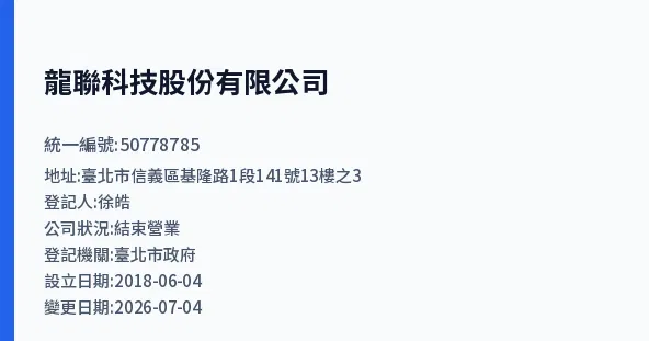 龍聯科技股份有限公司的照片-統編 50778785(臺北市) 公司登記資料與營業項目詳細圖表