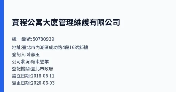 寶程公寓大廈管理維護有限公司的照片-統編 50780939(臺北市) 公司登記資料與營業項目詳細圖表