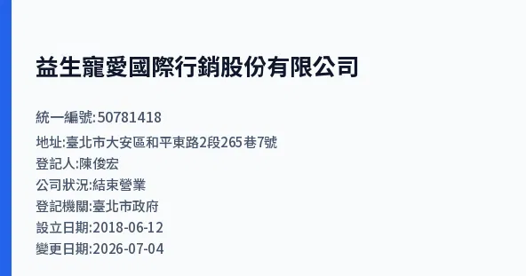 益生寵愛國際行銷股份有限公司的照片-統編 50781418(臺北市) 公司登記資料與營業項目詳細圖表