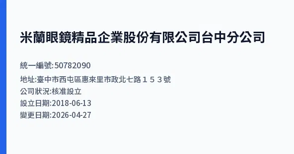 米蘭眼鏡精品企業股份有限公司台中分公司的照片-統編 50782090(臺中市) 公司登記資料與營業項目詳細圖表