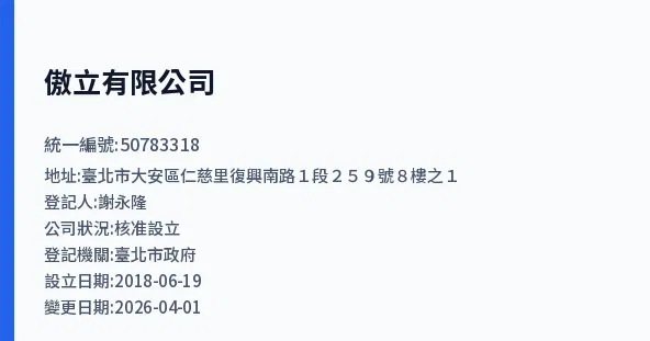 傲立有限公司的照片-統編 50783318(臺北市) 公司登記資料與營業項目詳細圖表