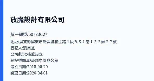 放膽設計有限公司的照片-統編 50783627(屏東縣) 公司登記資料與營業項目詳細圖表