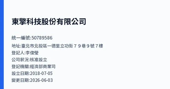 東擎科技股份有限公司的照片-統編 50789586(臺北市) 公司登記資料與營業項目詳細圖表