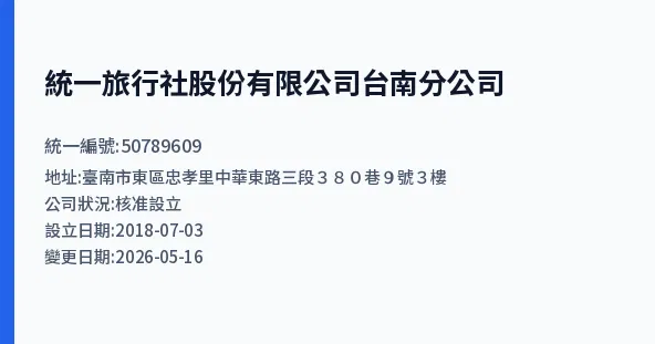 統一旅行社股份有限公司台南分公司的照片-統編 50789609(臺南市) 公司登記資料與營業項目詳細圖表