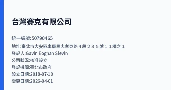 台灣賽克有限公司的照片-統編 50790465(臺北市) 公司登記資料與營業項目詳細圖表
