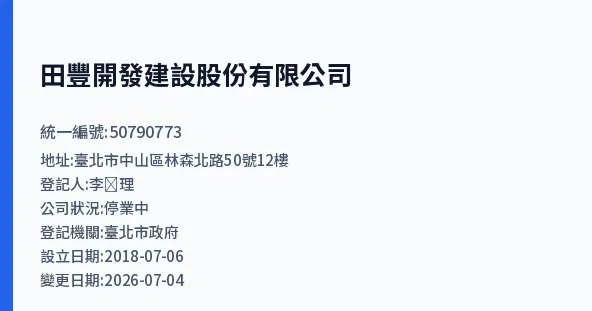 田豐開發建設股份有限公司的照片-統編 50790773(臺北市) 公司登記資料與營業項目詳細圖表