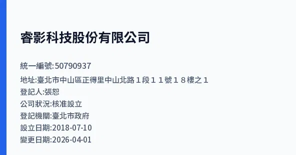 睿影科技股份有限公司的照片-統編 50790937(臺北市) 公司登記資料與營業項目詳細圖表