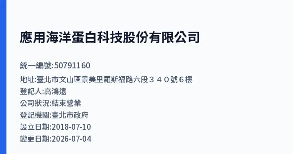 應用海洋蛋白科技股份有限公司的照片-統編 50791160(臺北市) 公司登記資料與營業項目詳細圖表
