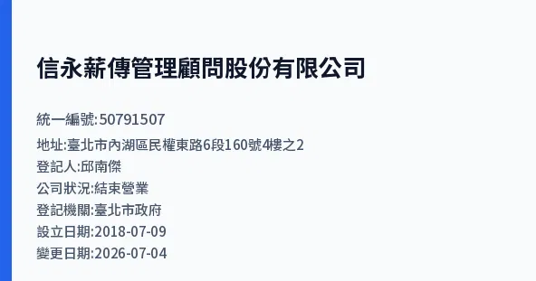 信永薪傳管理顧問股份有限公司的照片-統編 50791507(臺北市) 公司登記資料與營業項目詳細圖表