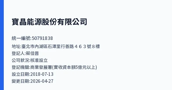 寶晶能源股份有限公司的照片-統編 50791838(臺北市) 公司登記資料與營業項目詳細圖表