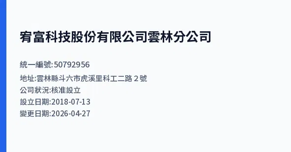 宥富科技股份有限公司雲林分公司的照片-統編 50792956(雲林縣) 公司登記資料與營業項目詳細圖表
