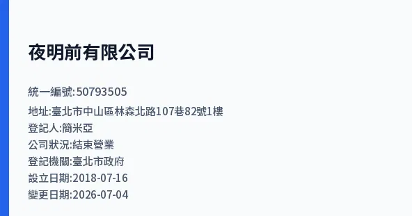 夜明前有限公司的照片-統編 50793505(臺北市) 公司登記資料與營業項目詳細圖表