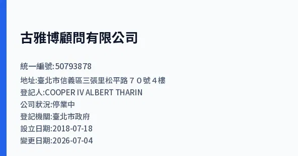 古雅博顧問有限公司的照片-統編 50793878(臺北市) 公司登記資料與營業項目詳細圖表
