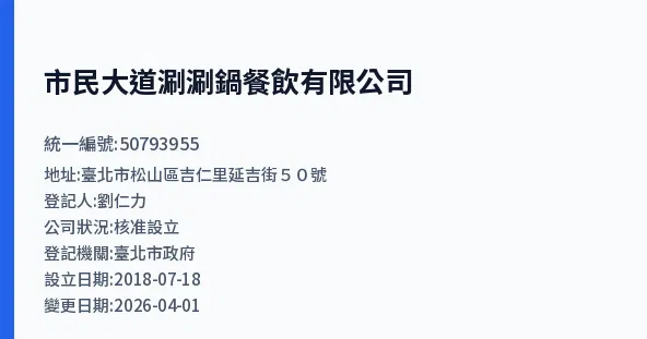 市民大道涮涮鍋餐飲有限公司的照片-統編 50793955(臺北市) 公司登記資料與營業項目詳細圖表