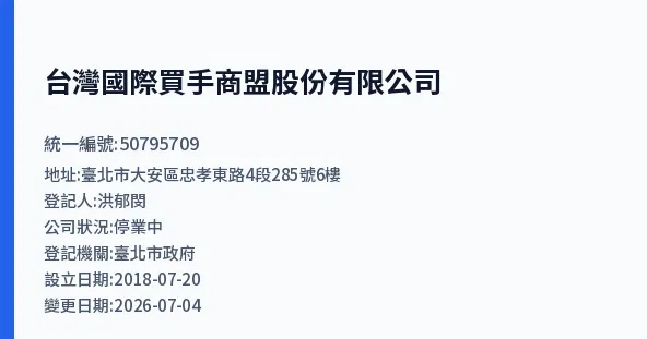 台灣國際買手商盟股份有限公司的照片-統編 50795709(臺北市) 公司登記資料與營業項目詳細圖表