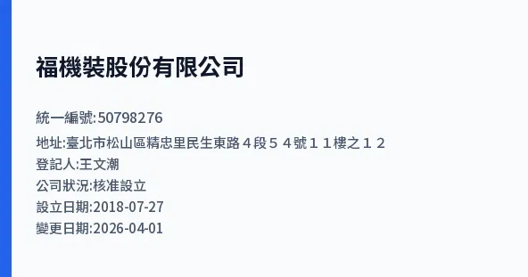 福機裝股份有限公司的照片-統編 50798276(臺北市) 公司登記資料與營業項目詳細圖表