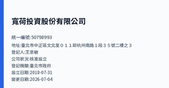 寬荷投資股份有限公司的照片-統編 50798993(臺北市) 公司登記資料與營業項目詳細圖表